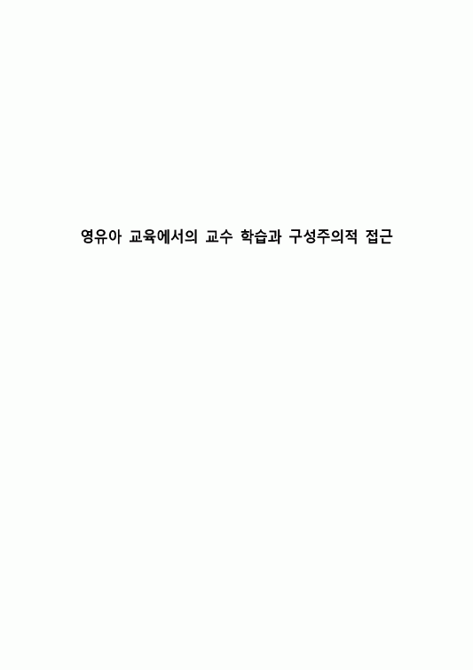 영유아 교육에서의 교수 학습과 구성주의적 접근
