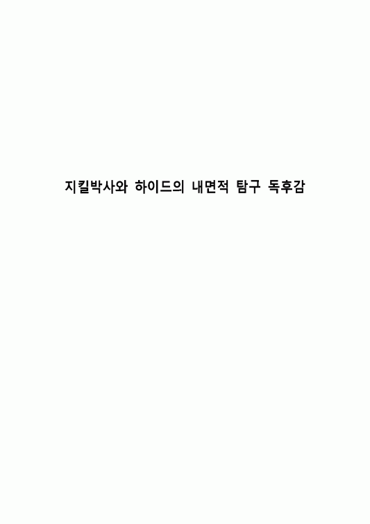 지킬박사와 하이드의 내면적 탐구 독후감