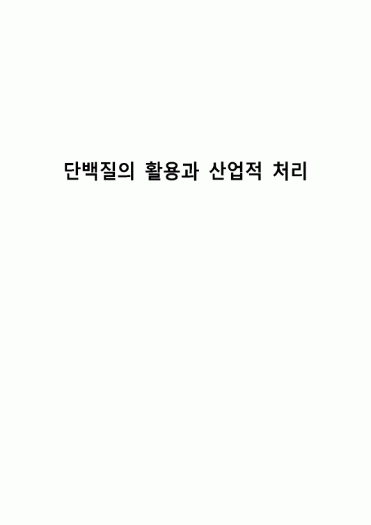 단백질의 활용과 산업적 처리