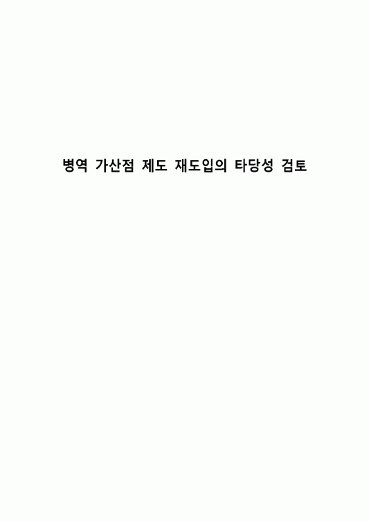 병역 가산점 제도 재도입의 타당성 검토