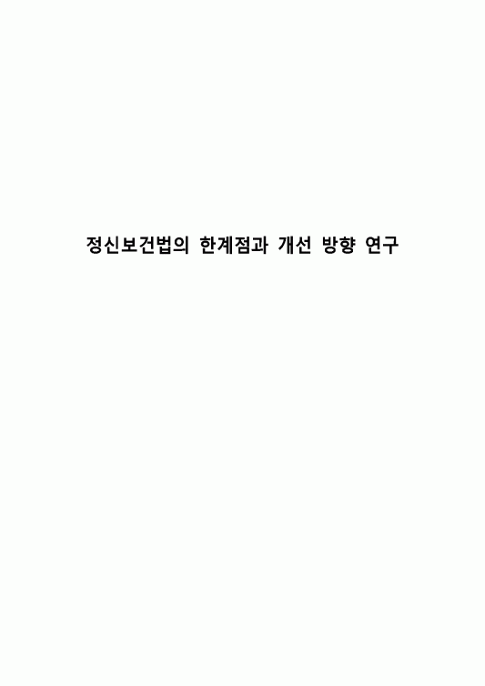 정신보건법의 한계점과 개선 방향 연구