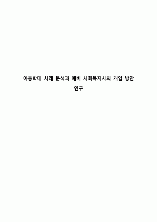아동학대 사례 분석과 예비 사회복지사의 개입 방안 연구