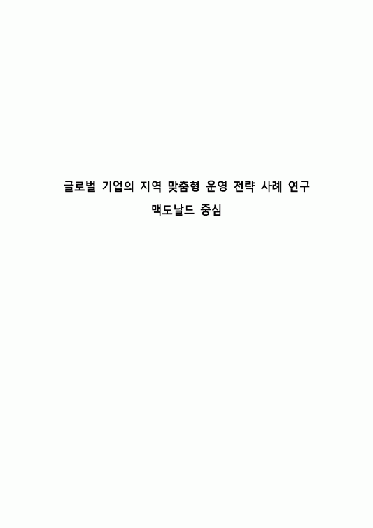 글로벌 기업의 지역 맞춤형 운영 전략 사례 연구 맥도날드 중심