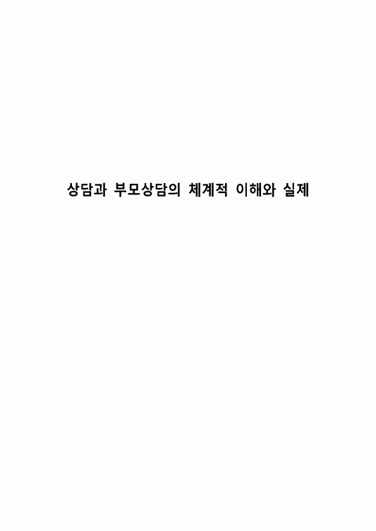 상담과 부모상담의 체계적 이해와 실제