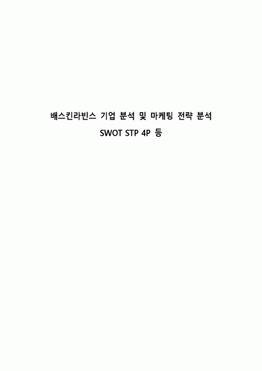 배스킨라빈스 기업 분석 및 마케팅 전략 분석 SWOT STP 4P 등