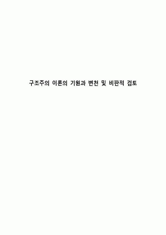 구조주의 이론의 기원과 변천 및 비판적 검토