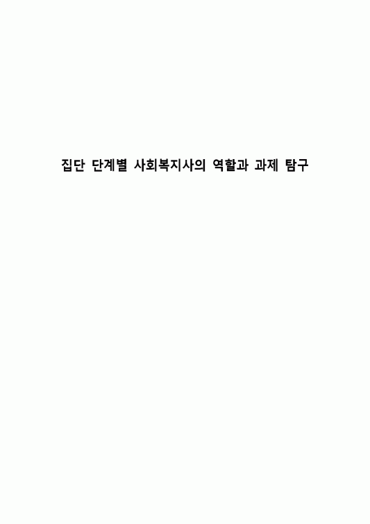 집단 단계별 사회복지사의 역할과 과제 탐구