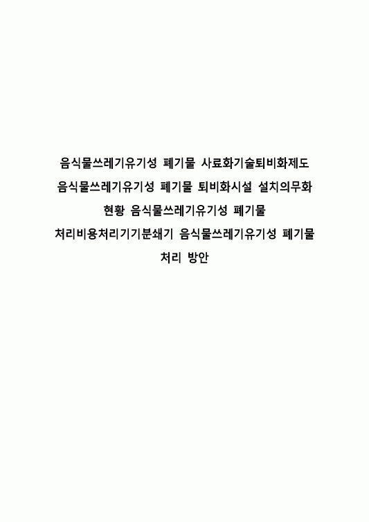 음식물쓰레기유기성 폐기물 사료화기술퇴비화제도 음식물쓰레기유기성 폐기물 퇴비화시설 설치의무화 현황 음식물쓰레기유기성 폐기물 처리비용처리기기분쇄기 음식물쓰레기유기성 폐기물 처리 방안