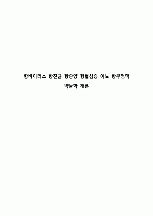 항바이러스 항진균 항종양 항협심증 이뇨 항부정맥 약물학 개론