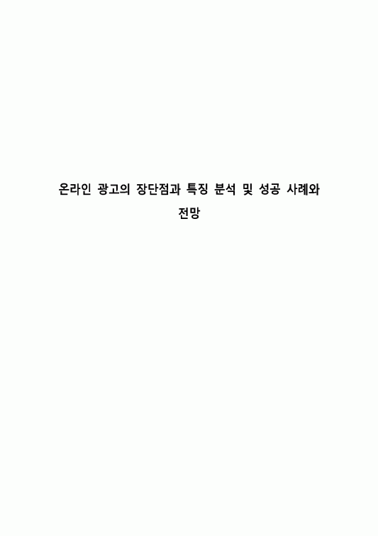 온라인 광고의 장단점과 특징 분석 및 성공 사례와 전망