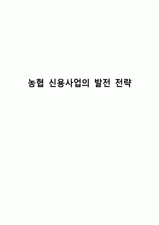 농협 신용사업의 발전 전략