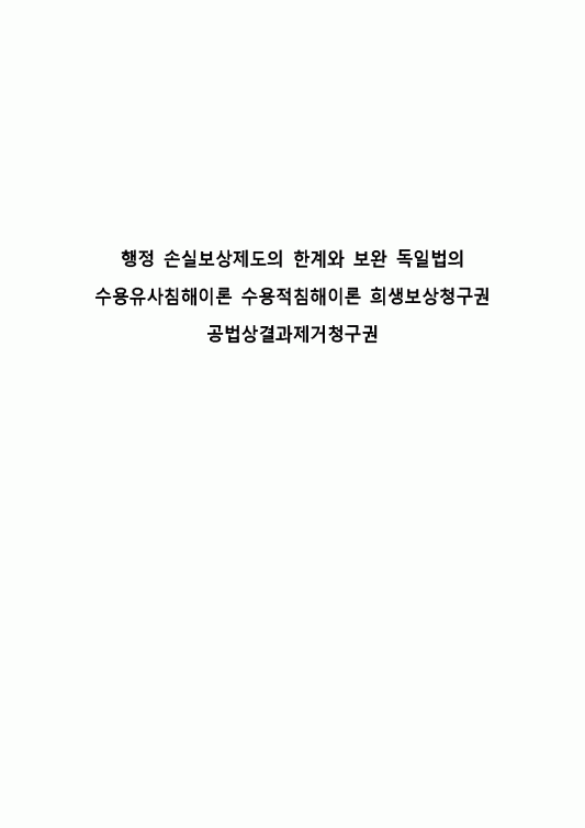 행정 손실보상제도의 한계와 보완 독일법의 수용유사침해이론 수용적침해이론 희생보상청구권 공법상결과제거청구권