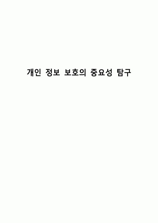 개인 정보 보호의 중요성 탐구