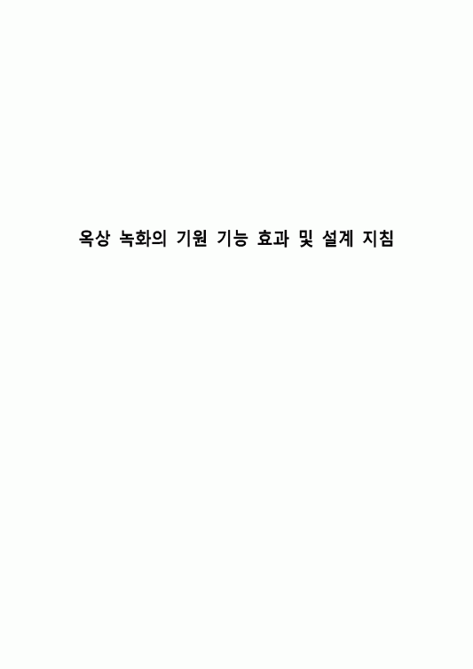 옥상 녹화의 기원 기능 효과 및 설계 지침