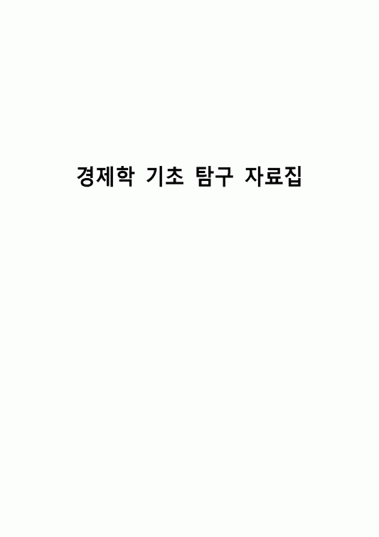 경제학 기초 탐구 자료집