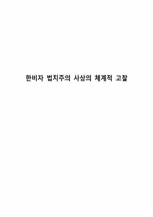 한비자 법치주의 사상의 체계적 고찰