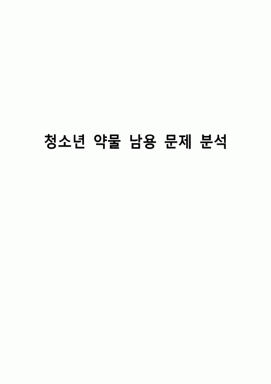 청소년 약물 남용 문제 분석