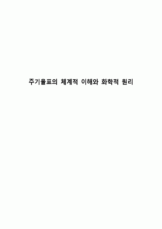 주기율표의 체계적 이해와 화학적 원리