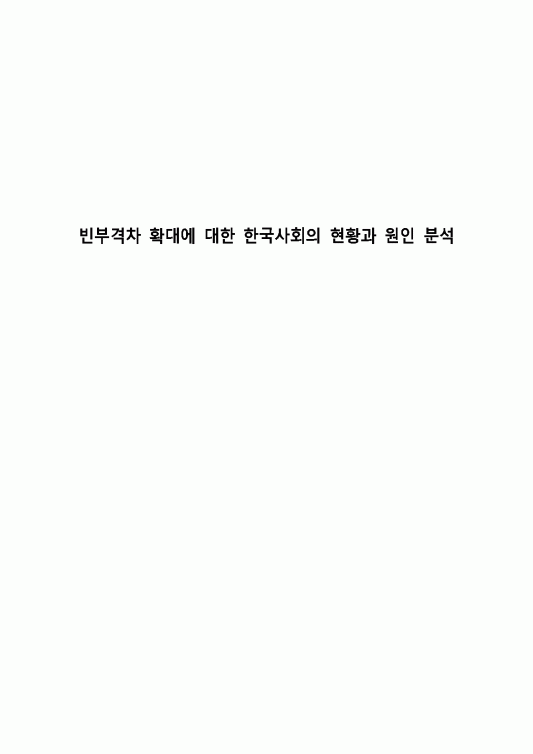 빈부격차 확대에 대한 한국사회의 현황과 원인 분석