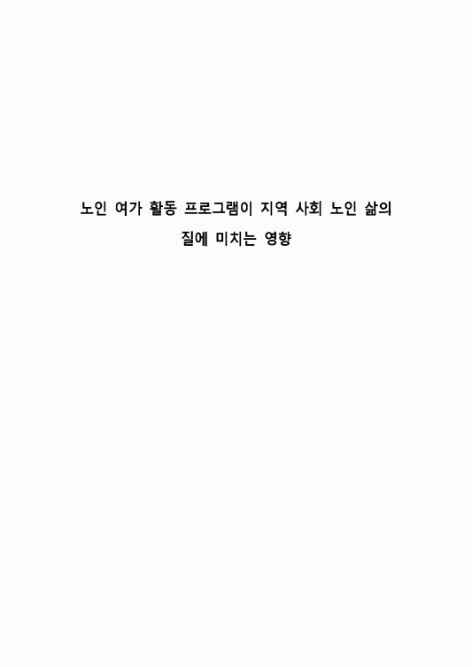 노인 여가 활동 프로그램이 지역 사회 노인 삶의 질에 미치는 영향