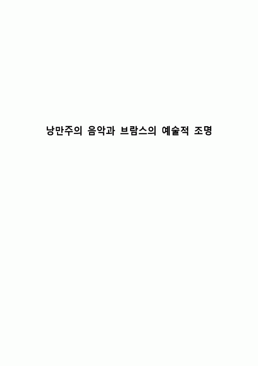 낭만주의 음악과 브람스의 예술적 조명