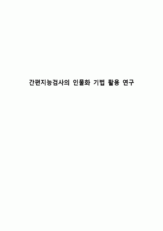 간편지능검사의 인물화 기법 활용 연구