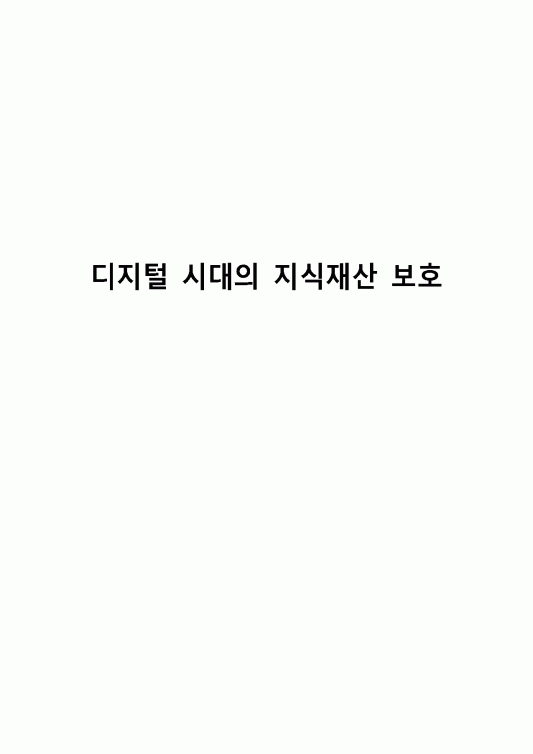 디지털 시대의 지식재산 보호