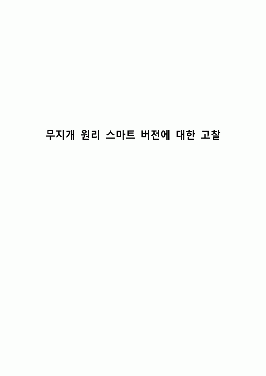무지개 원리 스마트 버전에 대한 고찰