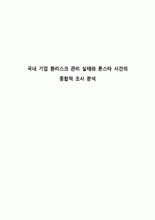 국내 기업 환리스크 관리 실태와 론스타 사건의 종합적 조사 분석