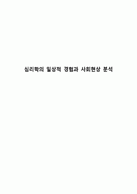 심리학의 일상적 경험과 사회현상 분석