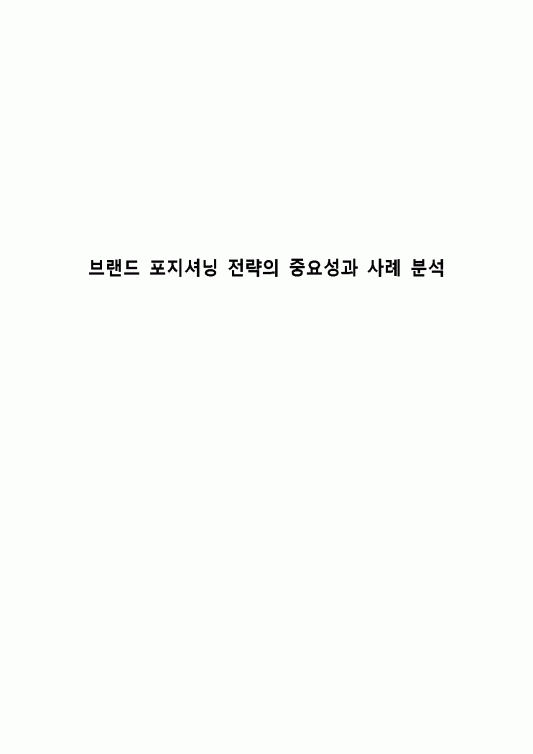 브랜드 포지셔닝 전략의 중요성과 사례 분석