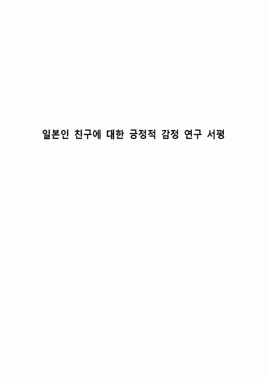 일본인 친구에 대한 긍정적 감정 연구 서평