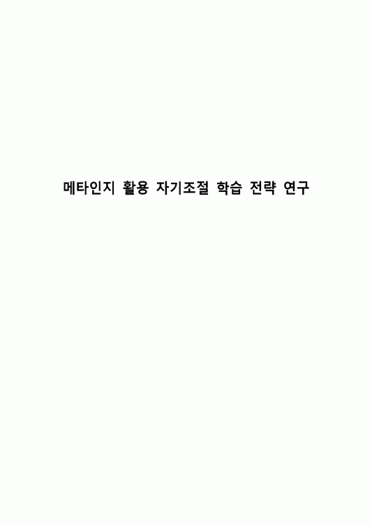 메타인지 활용 자기조절 학습 전략 연구
