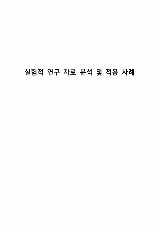 실험적 연구 자료 분석 및 적용 사례