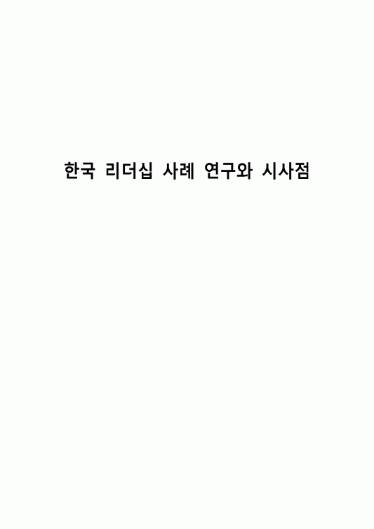 한국 리더십 사례 연구와 시사점