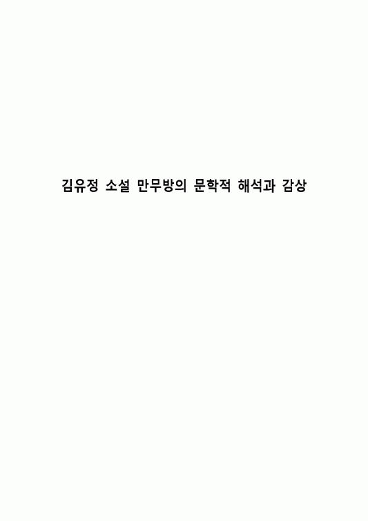 김유정 소설 만무방의 문학적 해석과 감상