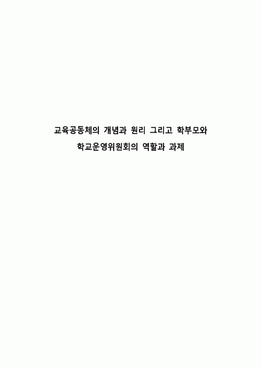 교육공동체의 개념과 원리 그리고 학부모와 학교운영위원회의 역할과 과제