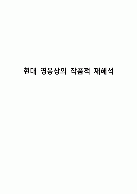 현대 영웅상의 작품적 재해석