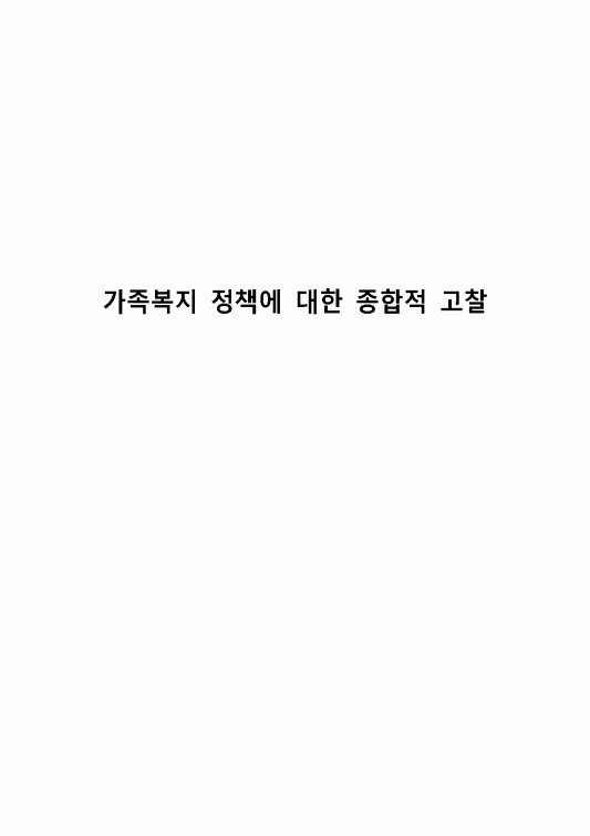 가족복지 정책에 대한 종합적 고찰