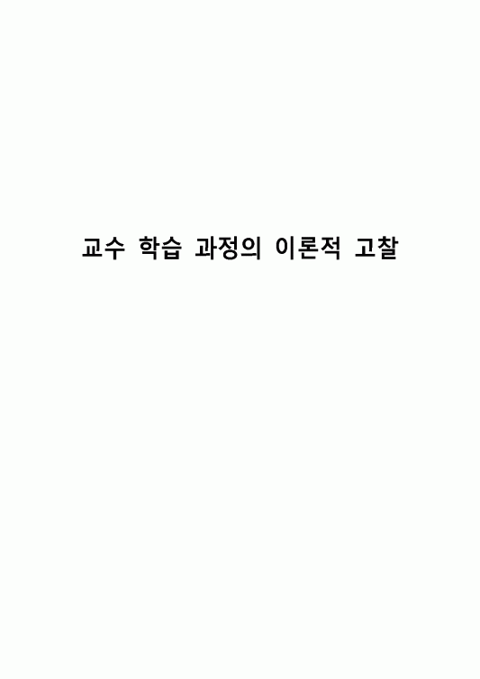 교수 학습 과정의 이론적 고찰
