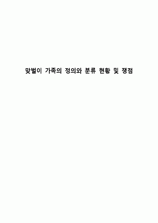 맞벌이 가족의 정의와 분류 현황 및 쟁점