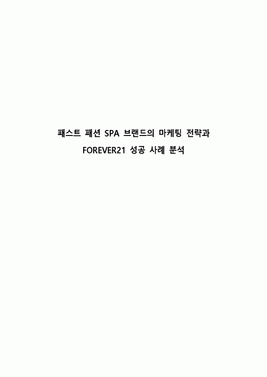 패스트 패션 SPA 브랜드의 마케팅 전략과 FOREVER21 성공 사례 분석