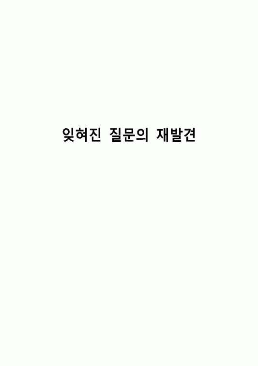 잊혀진 질문의 재발견