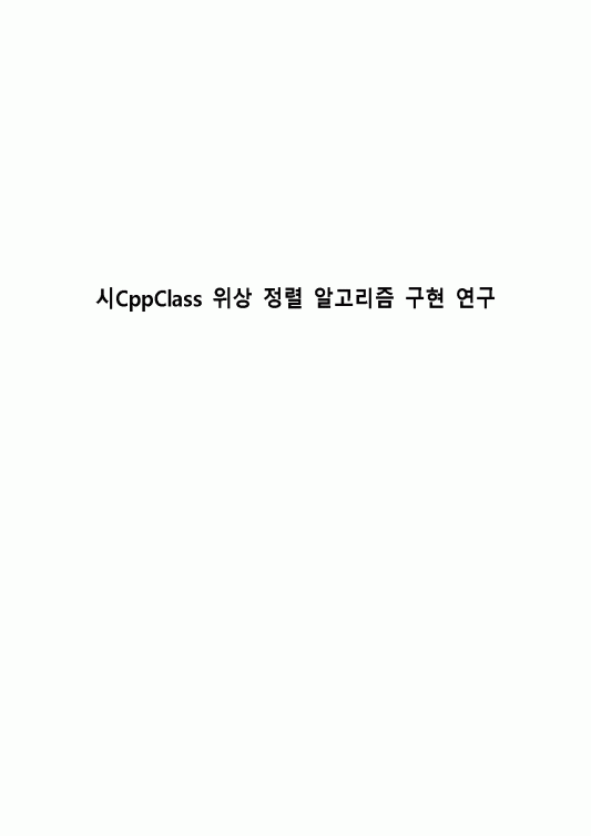 시CppClass 위상 정렬 알고리즘 구현 연구