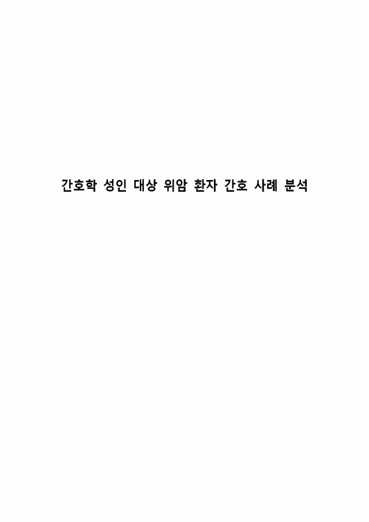 간호학 성인 대상 위암 환자 간호 사례 분석