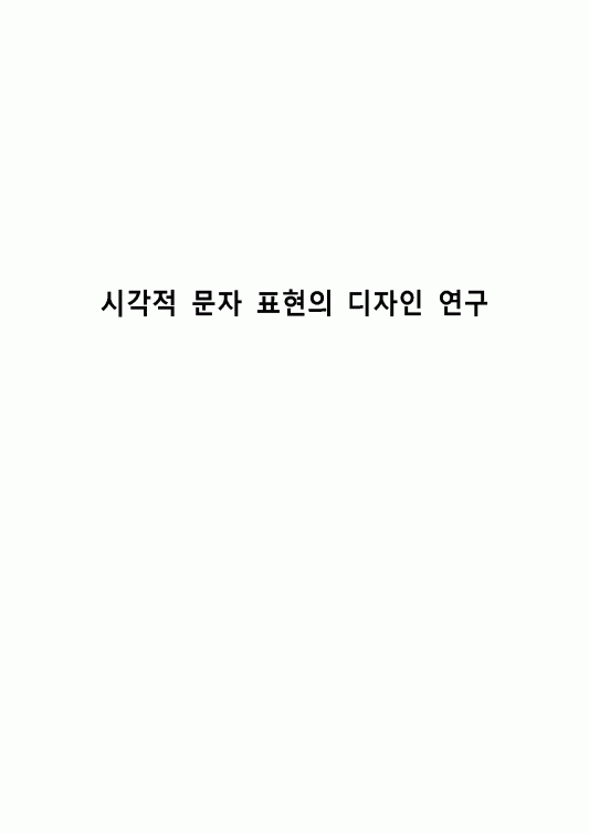 시각적 문자 표현의 디자인 연구