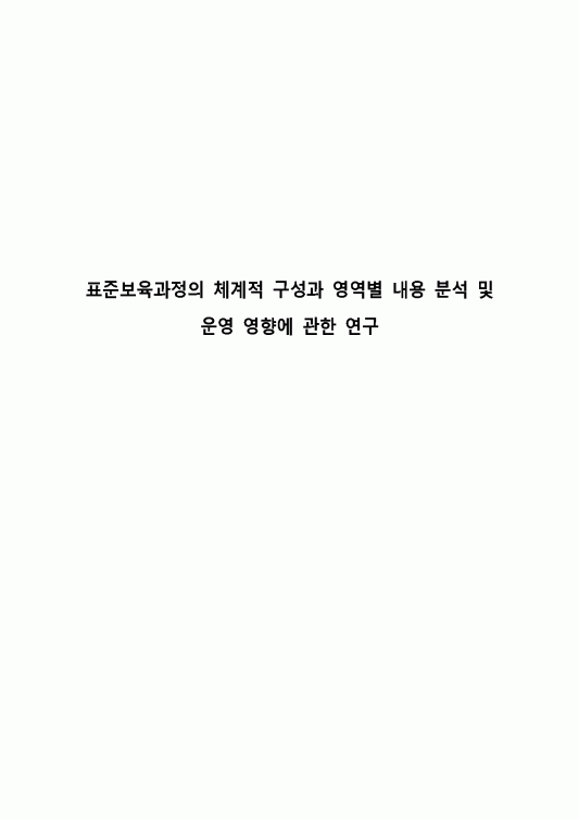 표준보육과정의 체계적 구성과 영역별 내용 분석 및 운영 영향에 관한 연구