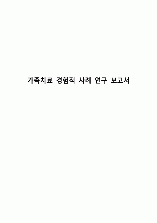 가족치료 경험적 사례 연구 보고서