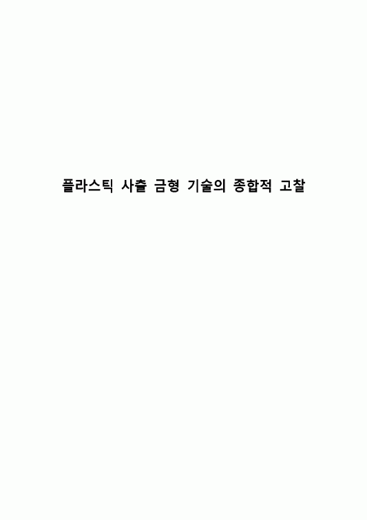플라스틱 사출 금형 기술의 종합적 고찰