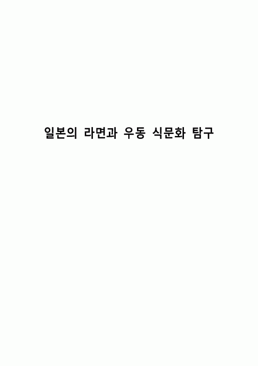 일본의 라면과 우동 식문화 탐구